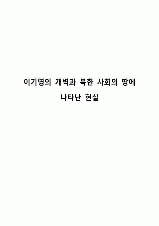 이기영의 개벽과 북한 사회의 땅에 나타난 현실