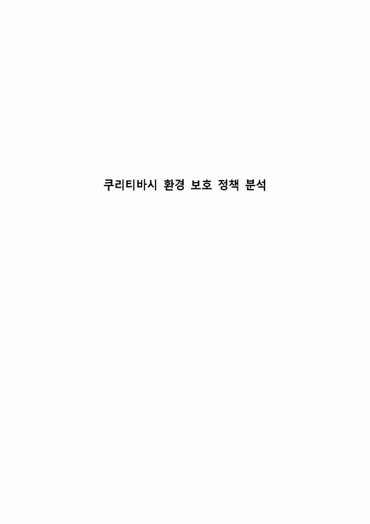 쿠리티바시 환경 보호 정책 분석