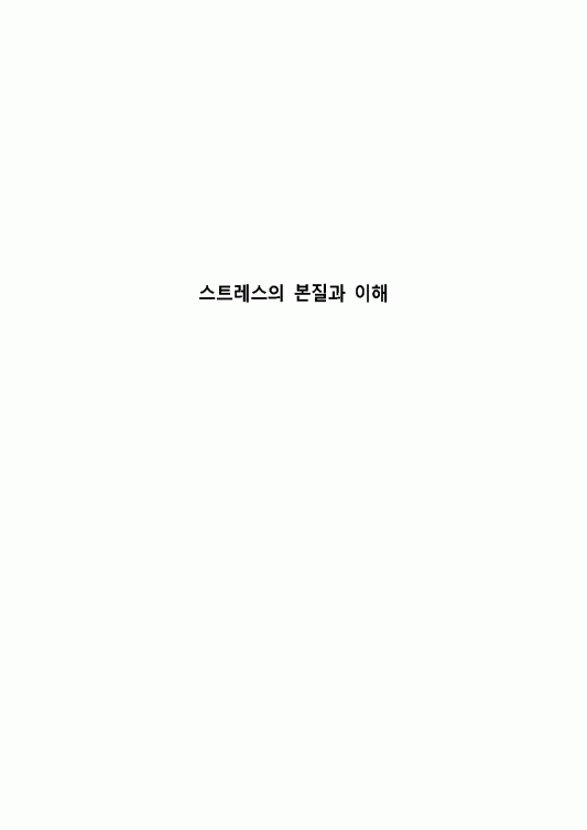 스트레스의 본질과 이해