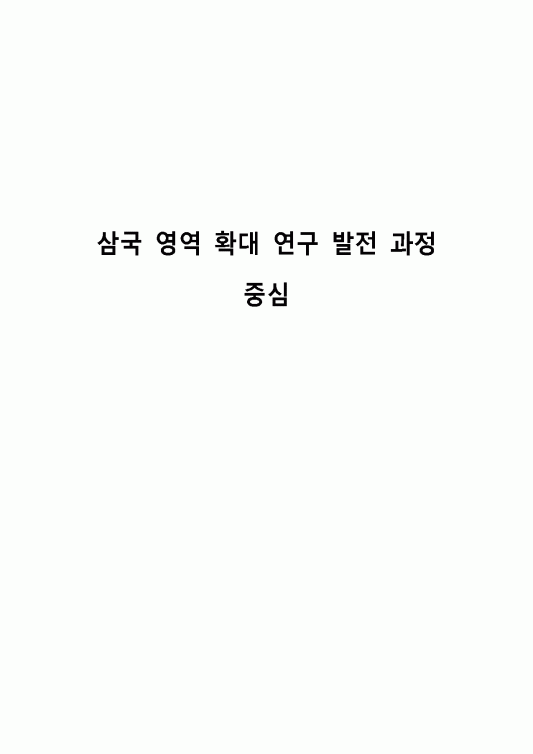 삼국 영역 확대 연구 발전 과정 중심