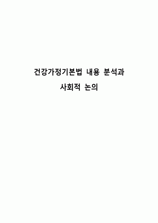 건강가정기본법 내용 분석과 사회적 논의