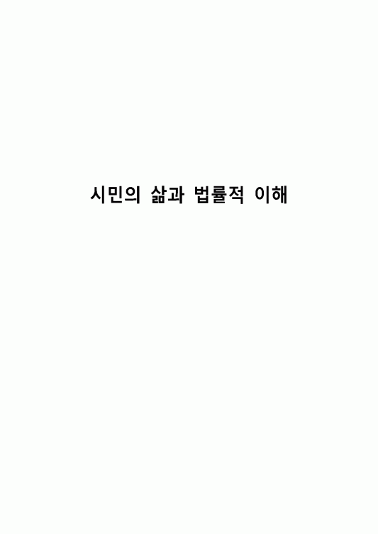 시민의 삶과 법률적 이해
