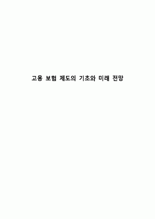 고용 보험 제도의 기초와 미래 전망
