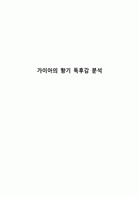 가이아의 향기 독후감 분석
