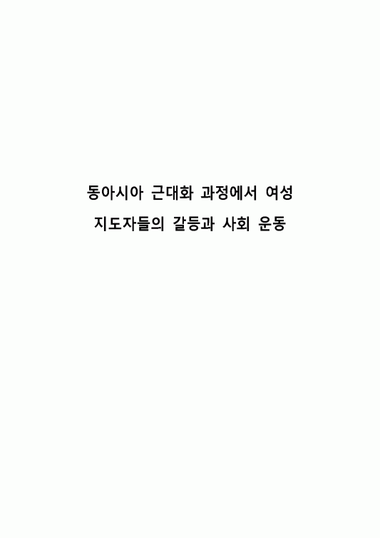 동아시아 근대화 과정에서 여성 지도자들의 갈등과 사회 운동