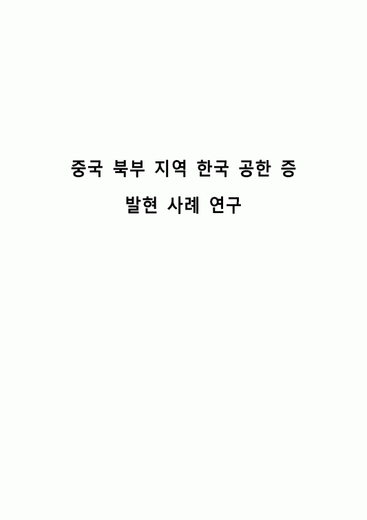 중국 북부 지역 한국 공한 증 발현 사례 연구