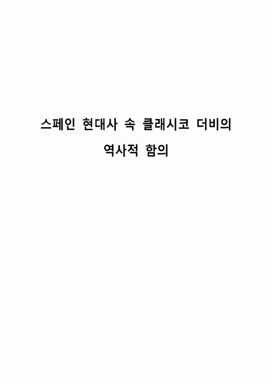 스페인 현대사 속 클래시코 더비의 역사적 함의
