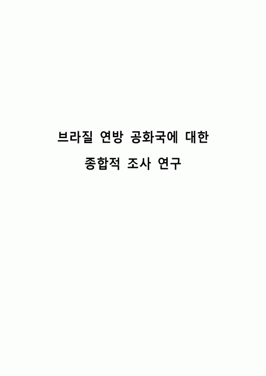 브라질 연방 공화국에 대한 종합적 조사 연구