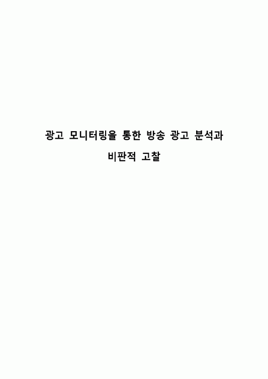 광고 모니터링을 통한 방송 광고 분석과 비판적 고찰
