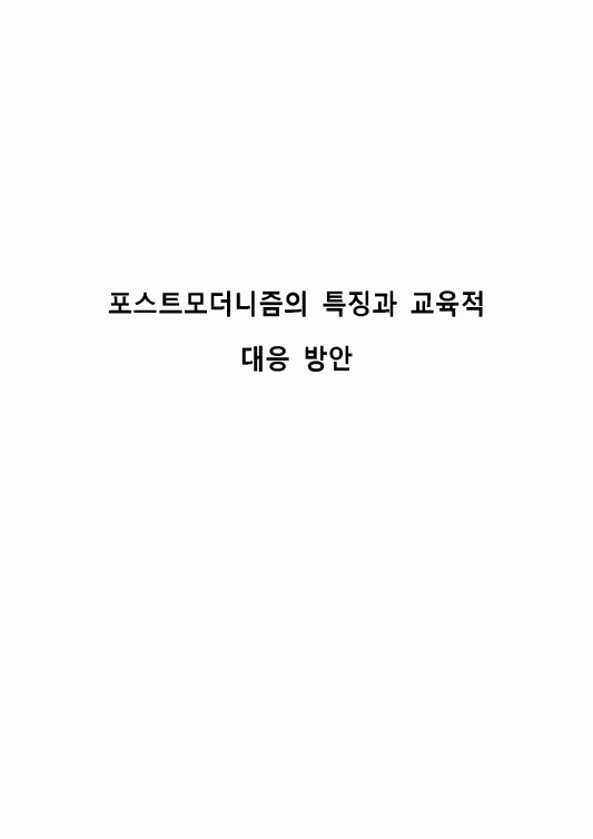 포스트모더니즘의 특징과 교육적 대응 방안