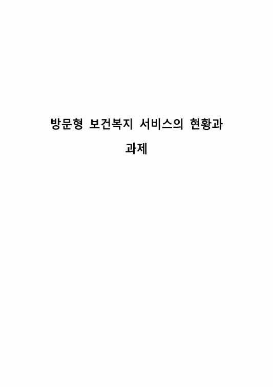 방문형 보건복지 서비스의 현황과 과제
