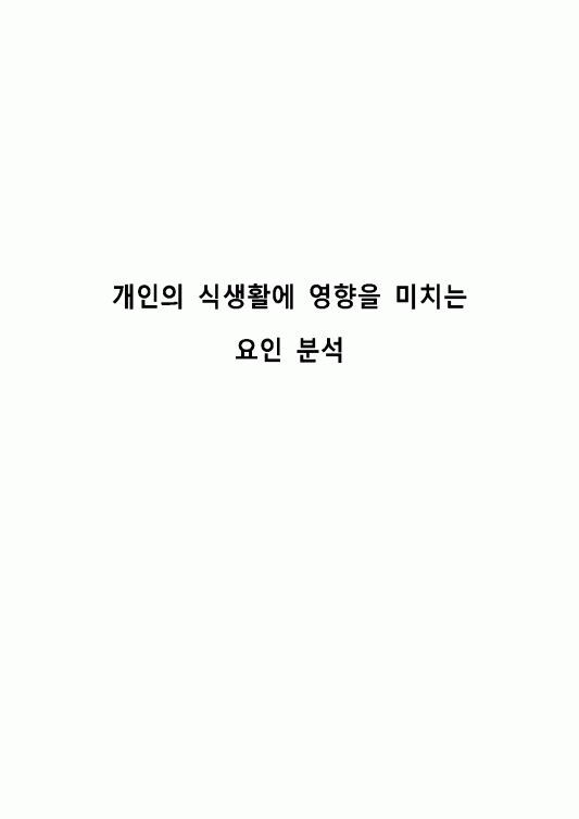 개인의 식생활에 영향을 미치는 요인 분석