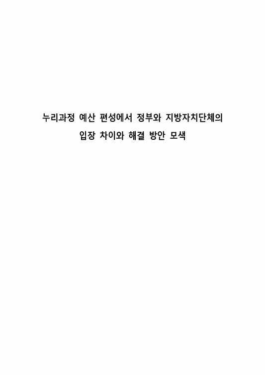 누리과정 예산 편성에서 정부와 지방자치단체의 입장 차이와 해결 방안 모색