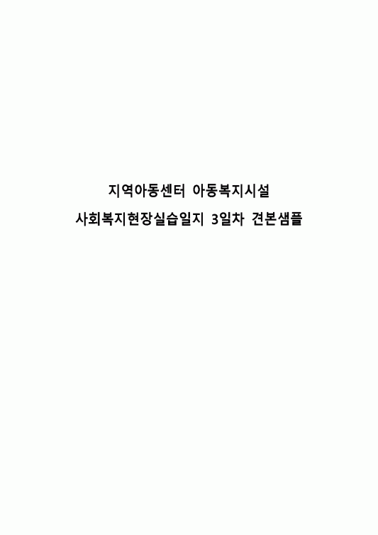 지역아동센터 아동복지시설 사회복지현장실습일지 3일차 견본샘플