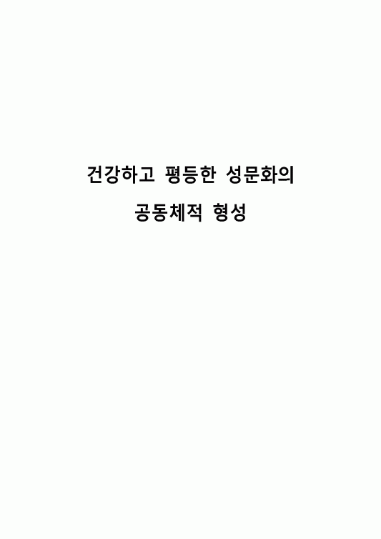 건강하고 평등한 성문화의 공동체적 형성