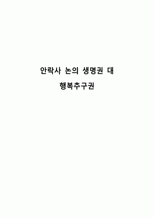 안락사 논의 생명권 대 행복추구권