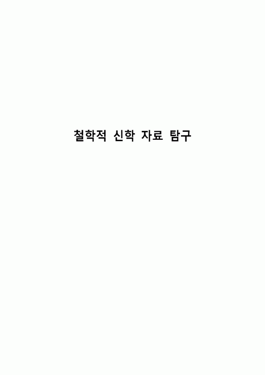 철학적 신학 자료 탐구