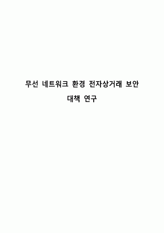 무선 네트워크 환경 전자상거래 보안 대책 연구