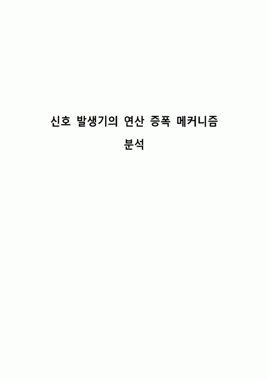 신호 발생기의 연산 증폭 메커니즘 분석
