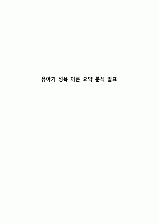 유아기 성욕 이론 요약 분석 발표