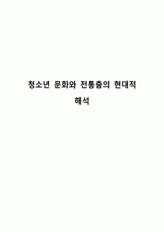 청소년 문화와 전통춤의 현대적 해석