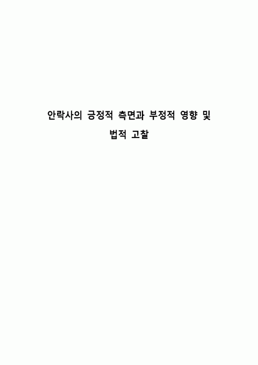 안락사의 긍정적 측면과 부정적 영향 및 법적 고찰