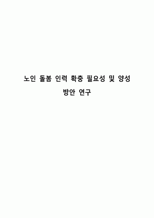 노인 돌봄 인력 확충 필요성 및 양성 방안 연구