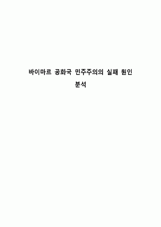 바이마르 공화국 민주주의의 실패 원인 분석