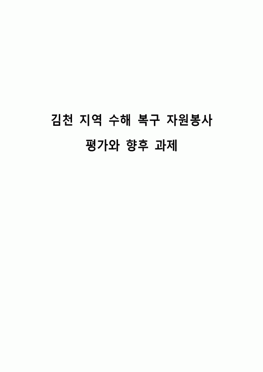 김천 지역 수해 복구 자원봉사 평가와 향후 과제
