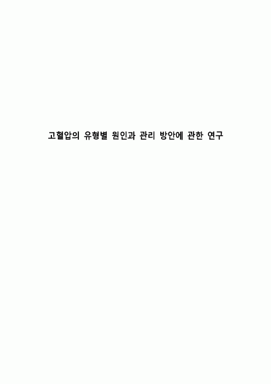 고혈압의 유형별 원인과 관리 방안에 관한 연구