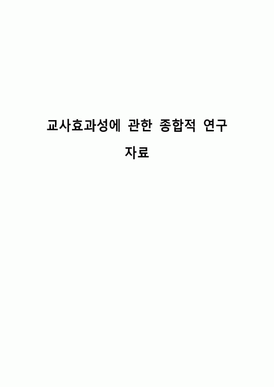 교사효과성에 관한 종합적 연구 자료