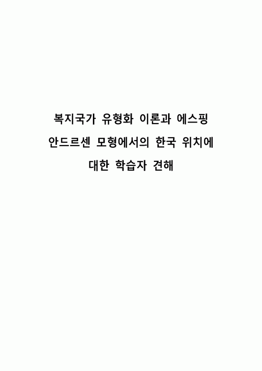 복지국가 유형화 이론과 에스핑 안드르센 모형에서의 한국 위치에 대한 학습자 견해