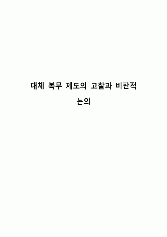 대체 복무 제도의 고찰과 비판적 논의
