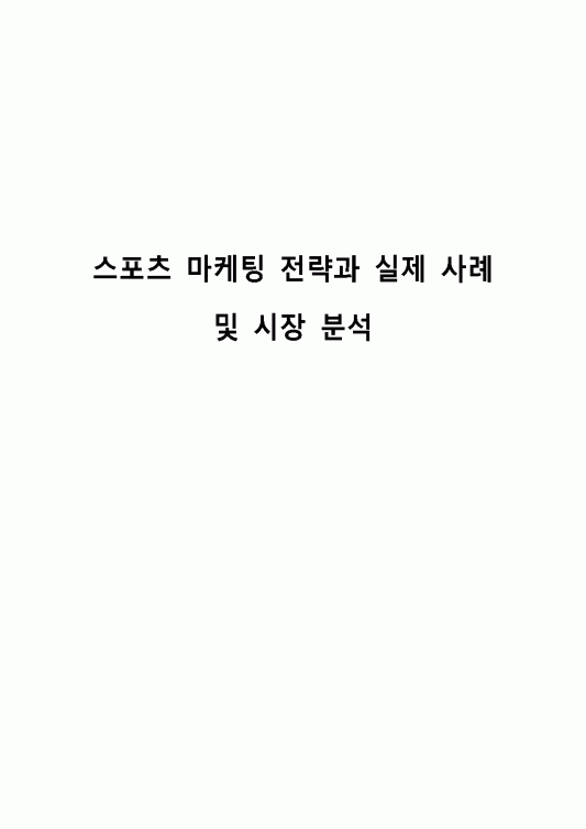 스포츠 마케팅 전략과 실제 사례 및 시장 분석