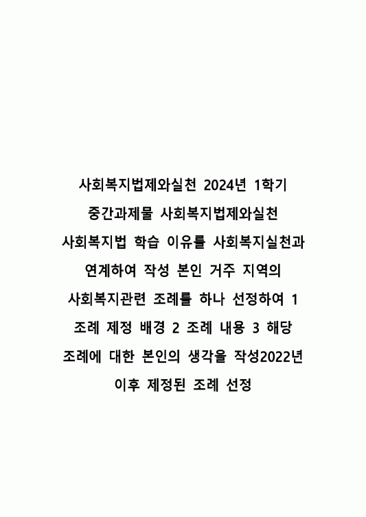 사회복지법제와실천 2024년 1학기 중간과제물 사회복지법제와실천 사회복지법 학습 이유를 사회복지실천과 연계하여 작성 본인 거주 지역의 사회복지관련 조례를 하나 선정하여 1 조례 제정 배경 2 조례 내용 3 해당 조례에 대한 본인의 생각을 작성2022년 이후 제정된 조례 선정