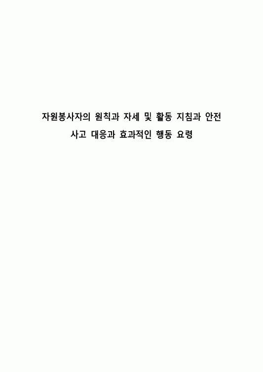 자원봉사자의 원칙과 자세 및 활동 지침과 안전 사고 대응과 효과적인 행동 요령