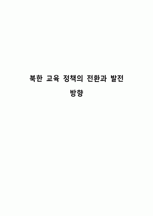 북한 교육 정책의 전환과 발전 방향