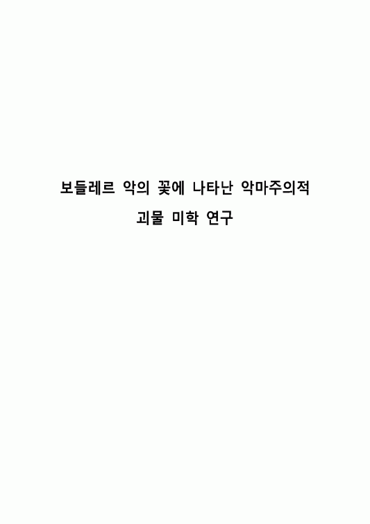 보들레르 악의 꽃에 나타난 악마주의적 괴물 미학 연구