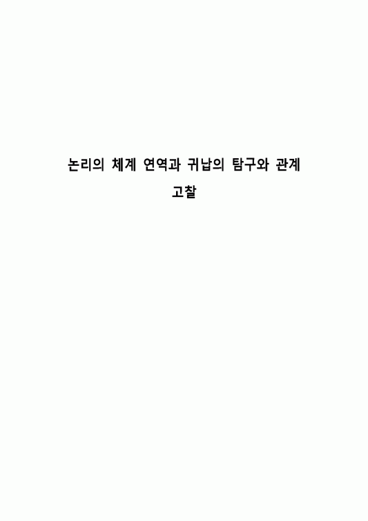 논리의 체계 연역과 귀납의 탐구와 관계 고찰