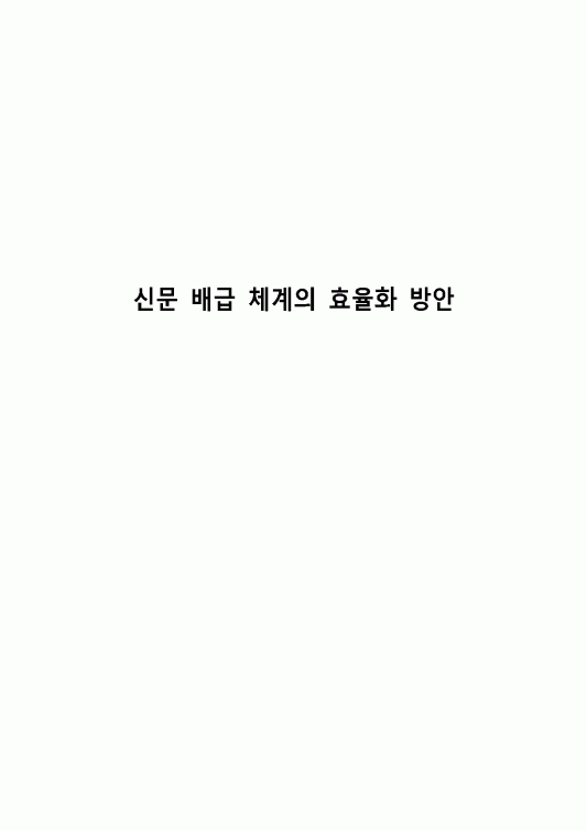 신문 배급 체계의 효율화 방안