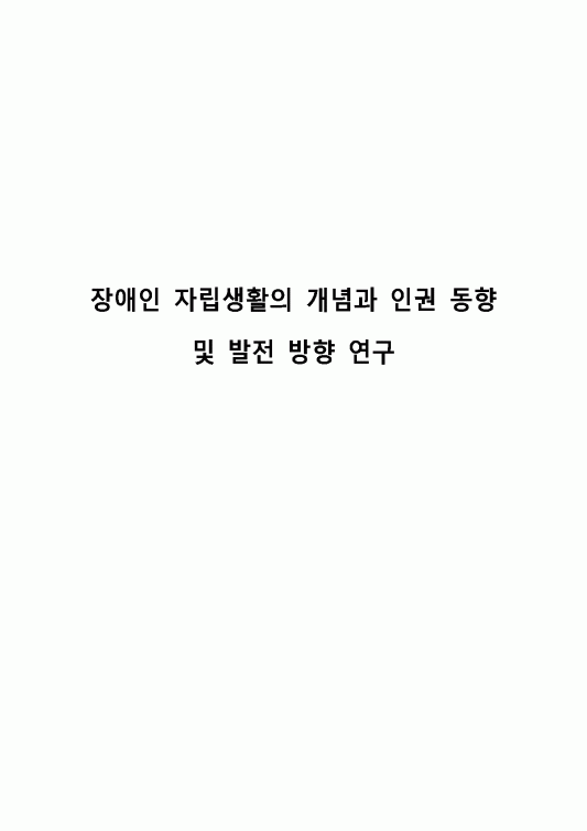 장애인 자립생활의 개념과 인권 동향 및 발전 방향 연구