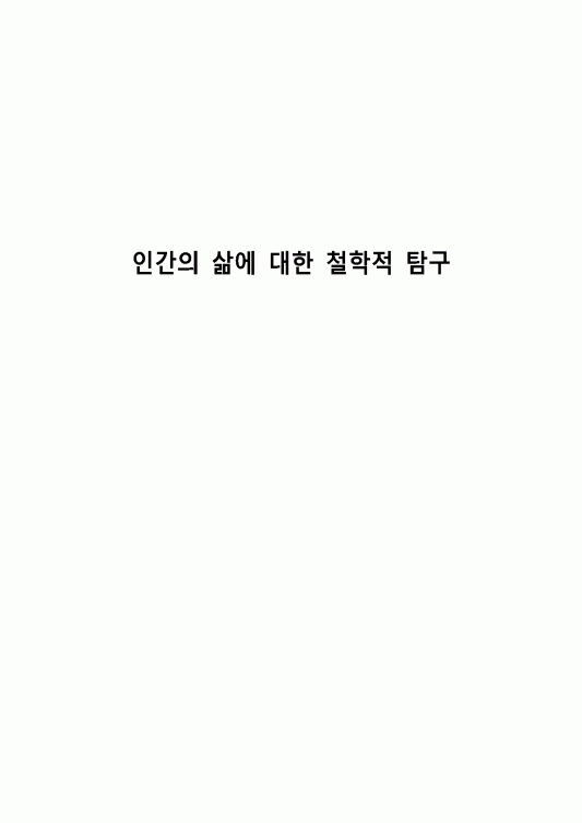인간의 삶에 대한 철학적 탐구