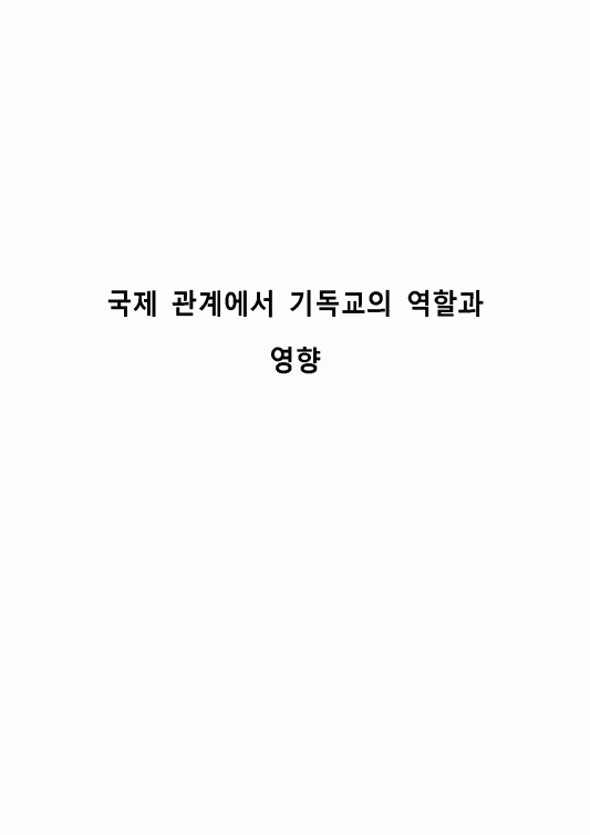 국제 관계에서 기독교의 역할과 영향