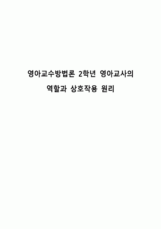 영아교수방법론 2학년 영아교사의 역할과 상호작용 원리