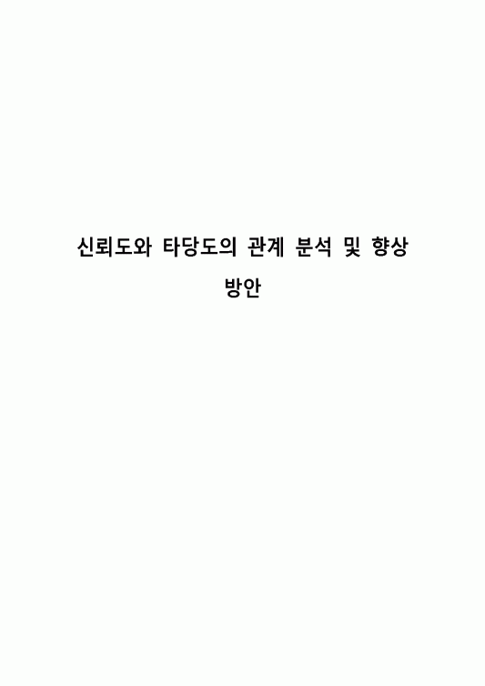 신뢰도와 타당도의 관계 분석 및 향상 방안