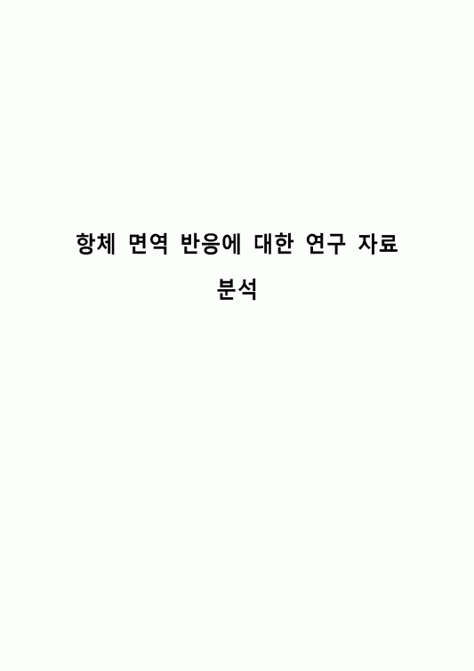 항체 면역 반응에 대한 연구 자료 분석