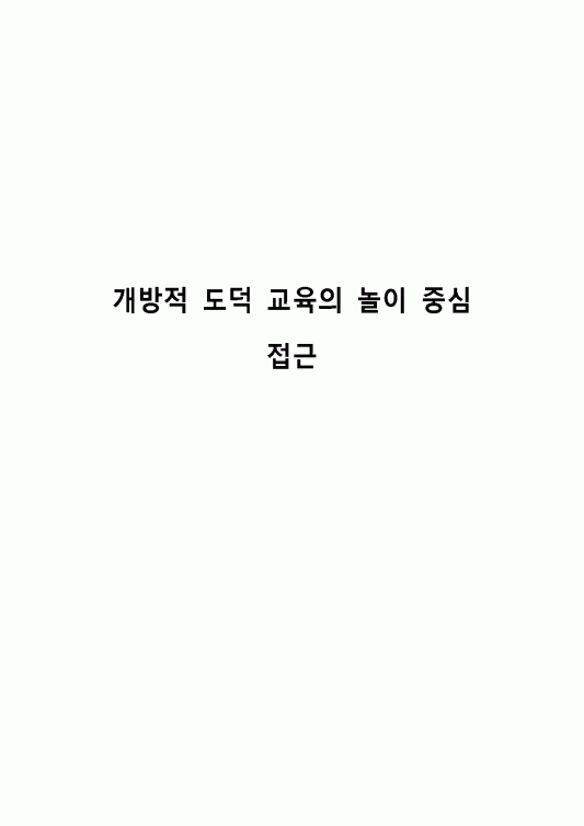 개방적 도덕 교육의 놀이 중심 접근