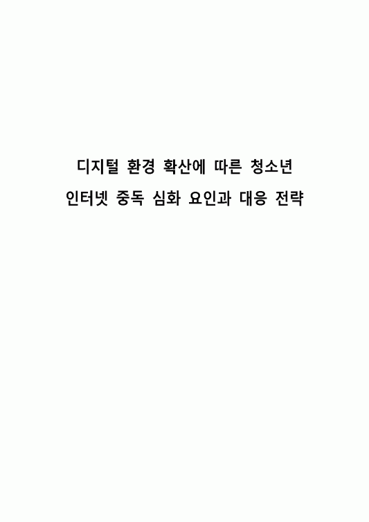 디지털 환경 확산에 따른 청소년 인터넷 중독 심화 요인과 대응 전략