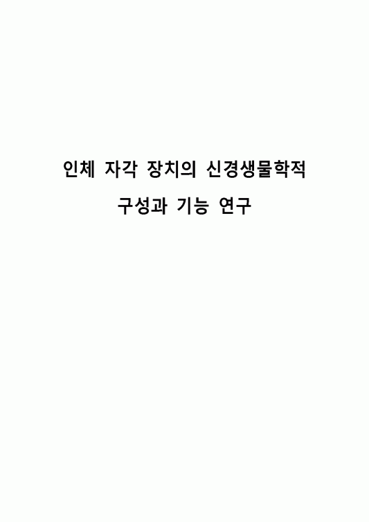인체 자각 장치의 신경생물학적 구성과 기능 연구