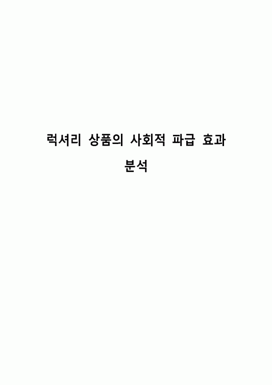 럭셔리 상품의 사회적 파급 효과 분석